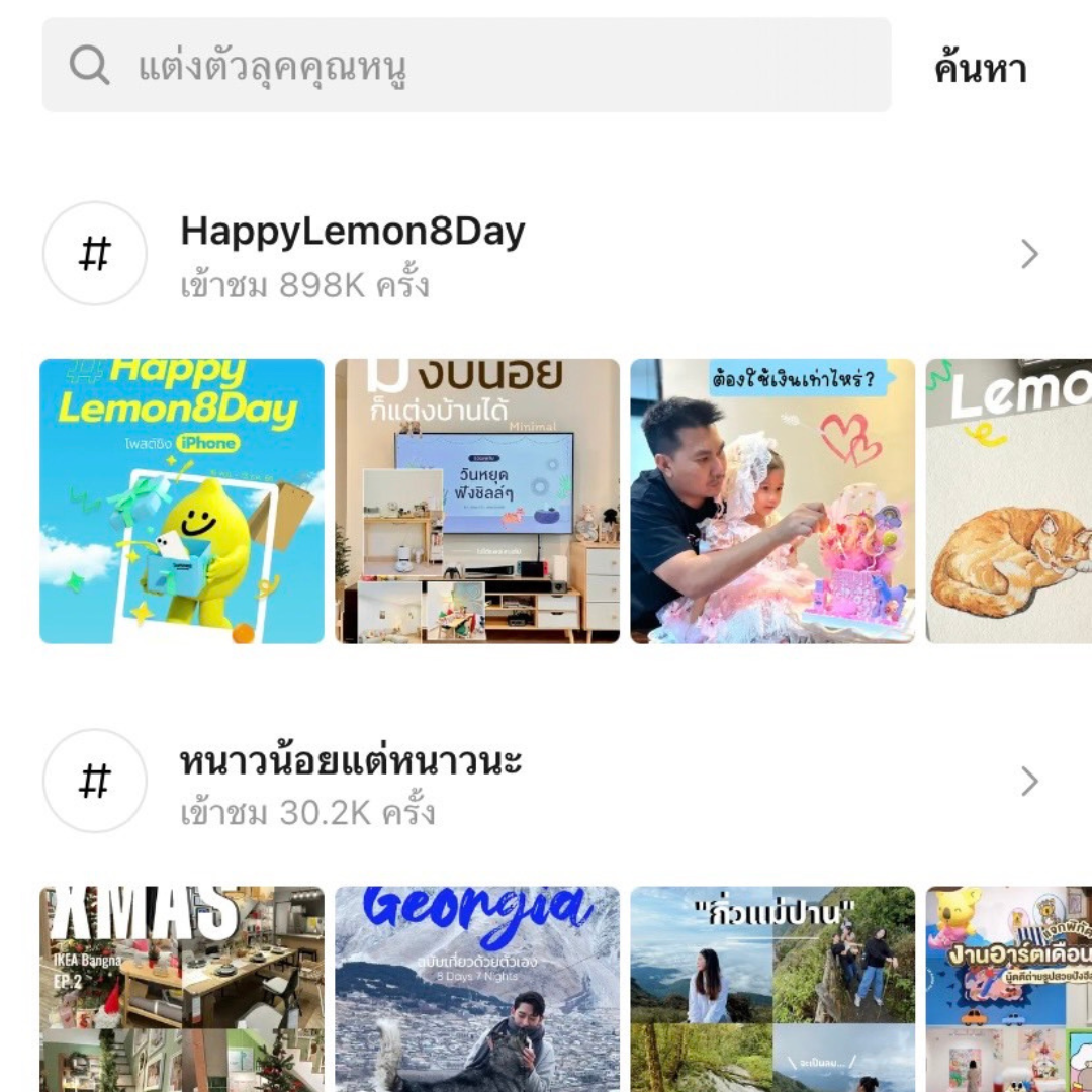 กดไปที่ไอคอนค้นหาในแอปฯ Lemon8 จะแสดงแฮชแท็กยอดนิยมขึ้นมาให้