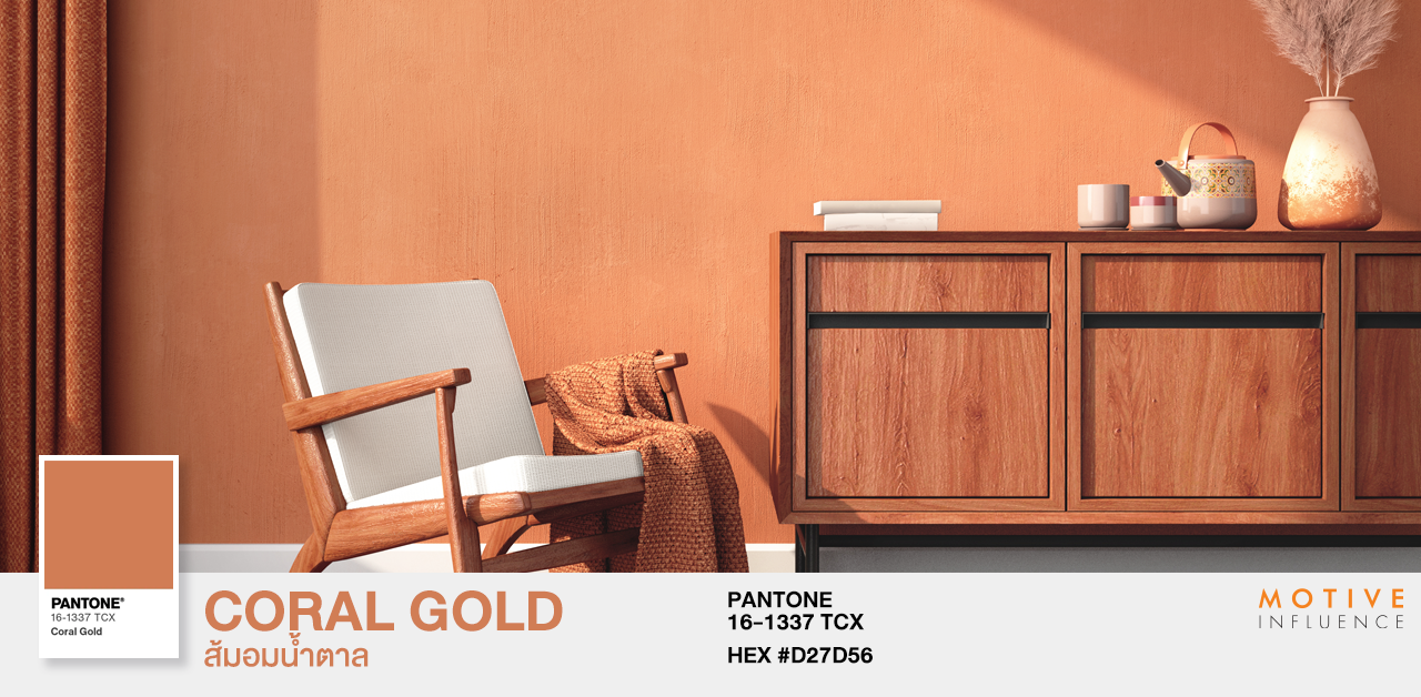 Coral Gold เฉดสีส้มอมน้ำตาล เฉดสีที่เป็นเหมือนตัวแทนของพลังงานบวก