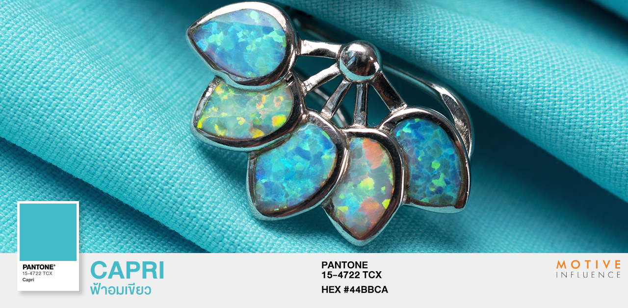 Capri เฉดสีฟ้าอมเขียว เฉดสีที่รวมทั้งความหรูหรา แฟชั่น