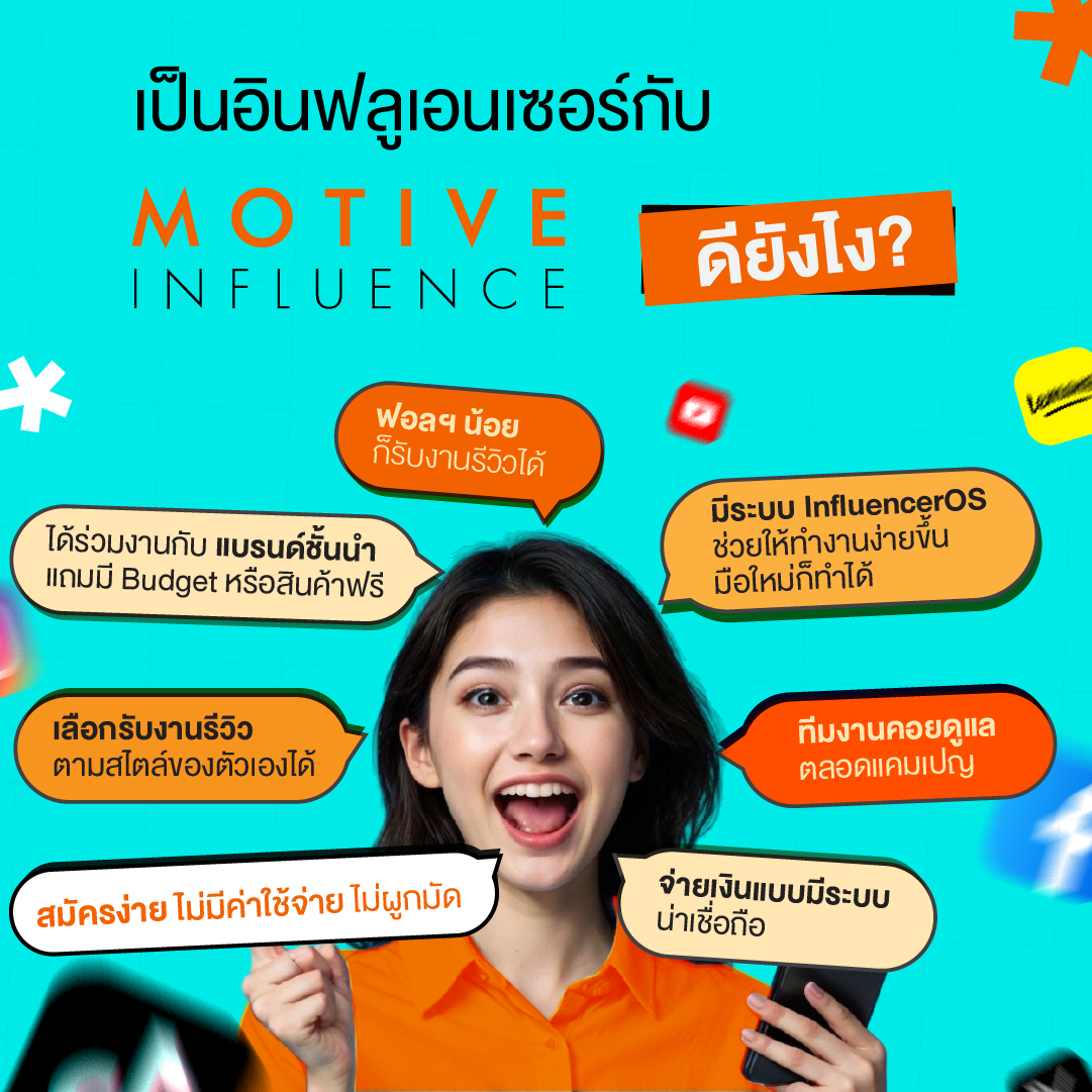สมัครเป็นอินฟลูเอนเซอร์กับ Motive Influencer